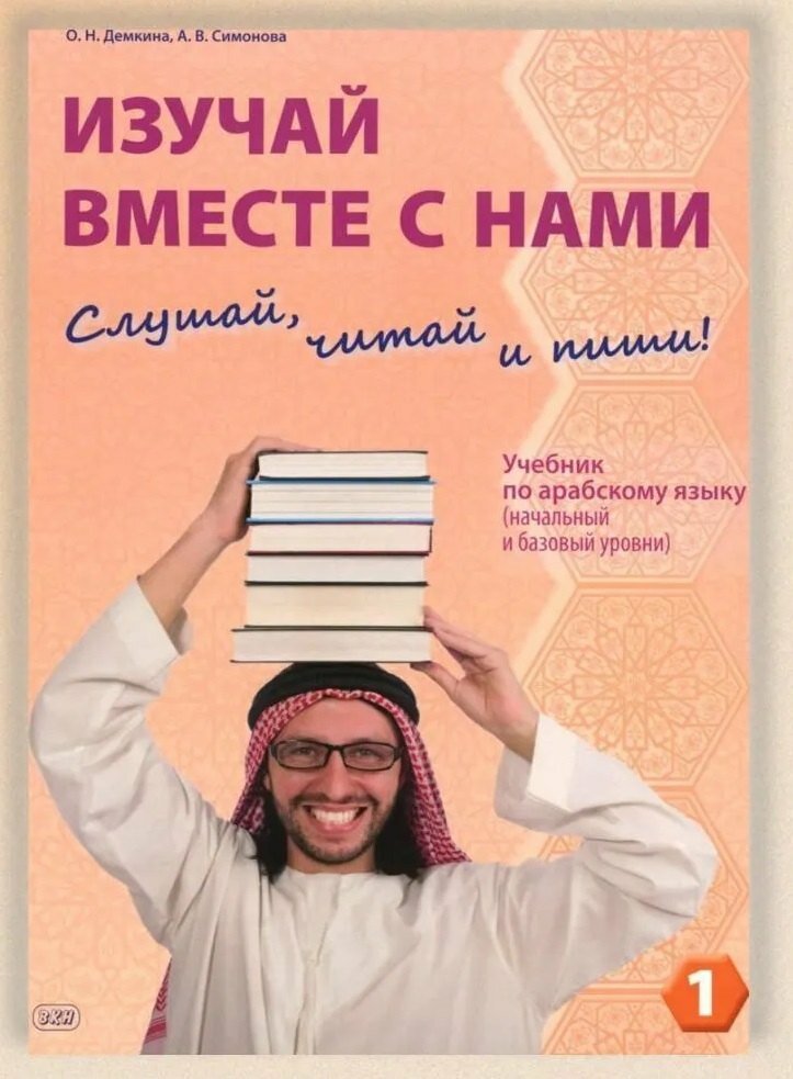 Изучай вместе с нами. Слушай, читай и пиши! Учебник по арабскому языку (начальный и базовый уровни). В 4-х частях. Часть 1