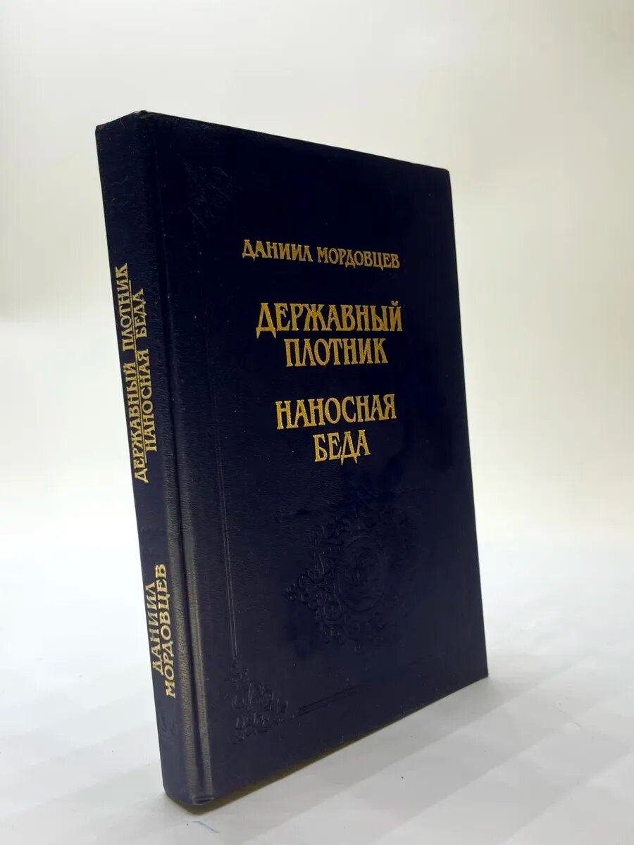 Державный плотник. Наносная беда