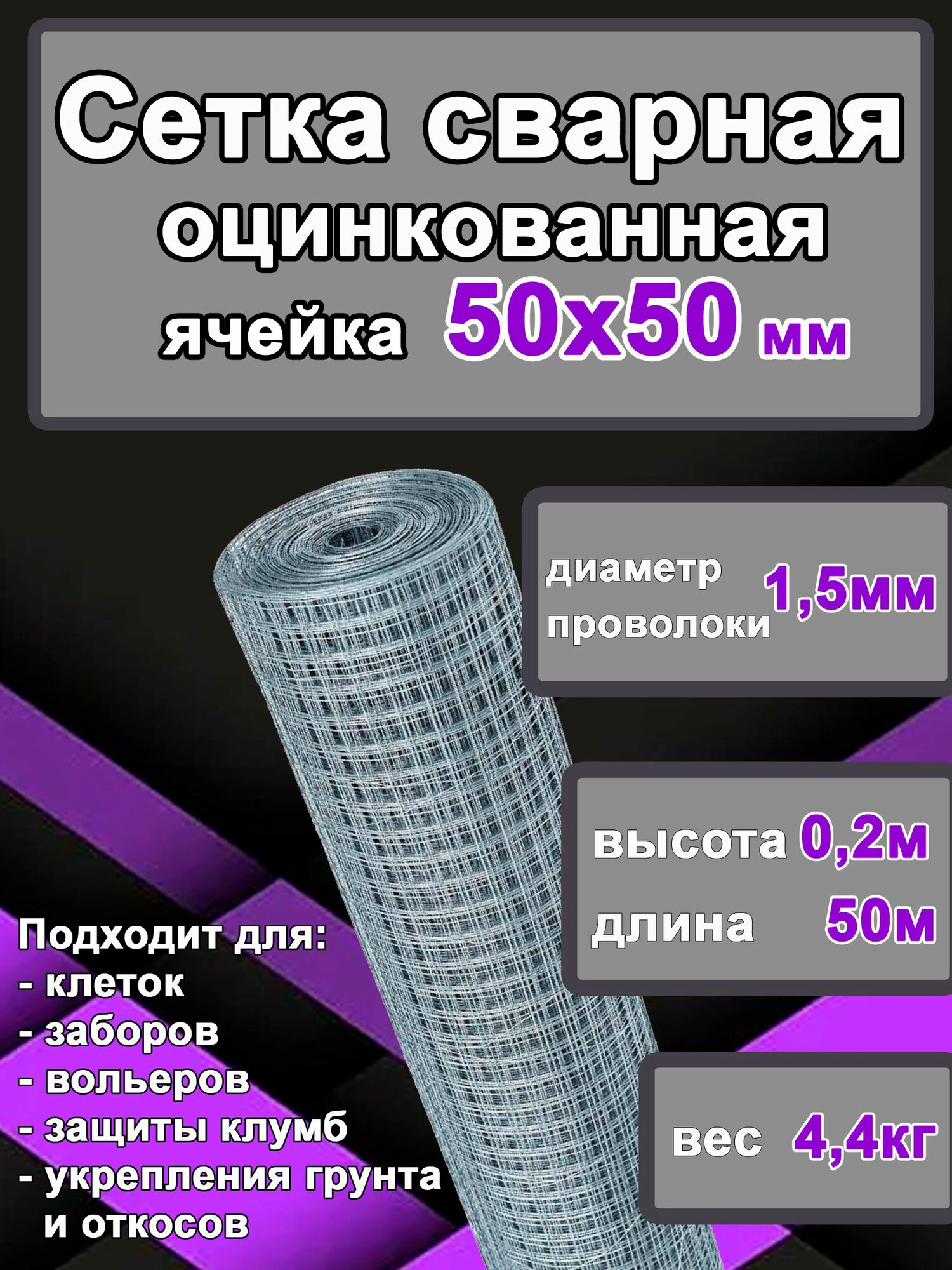 Сетка сварная оцинкованная 50x50 мм, толщина 1,5 мм, рулон (0,2x50 м) антикоррозийная для забора и клеток