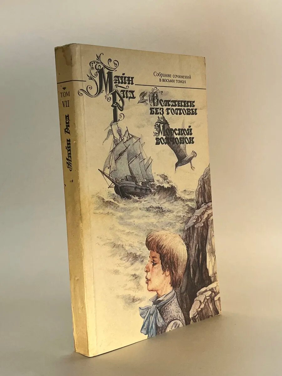 Всадник без головы. Морской волчонок