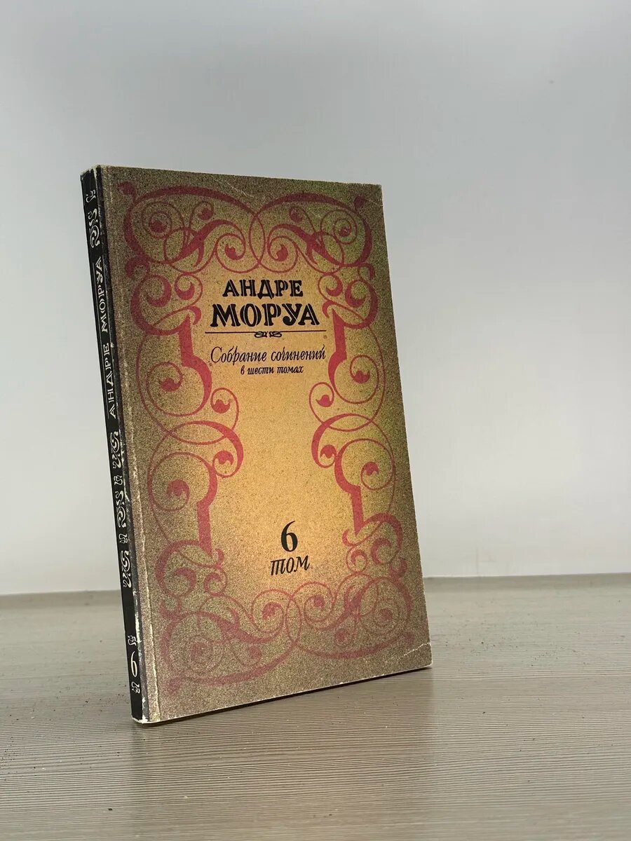 Андре Моруа Собрание сочинений Том 6 1992