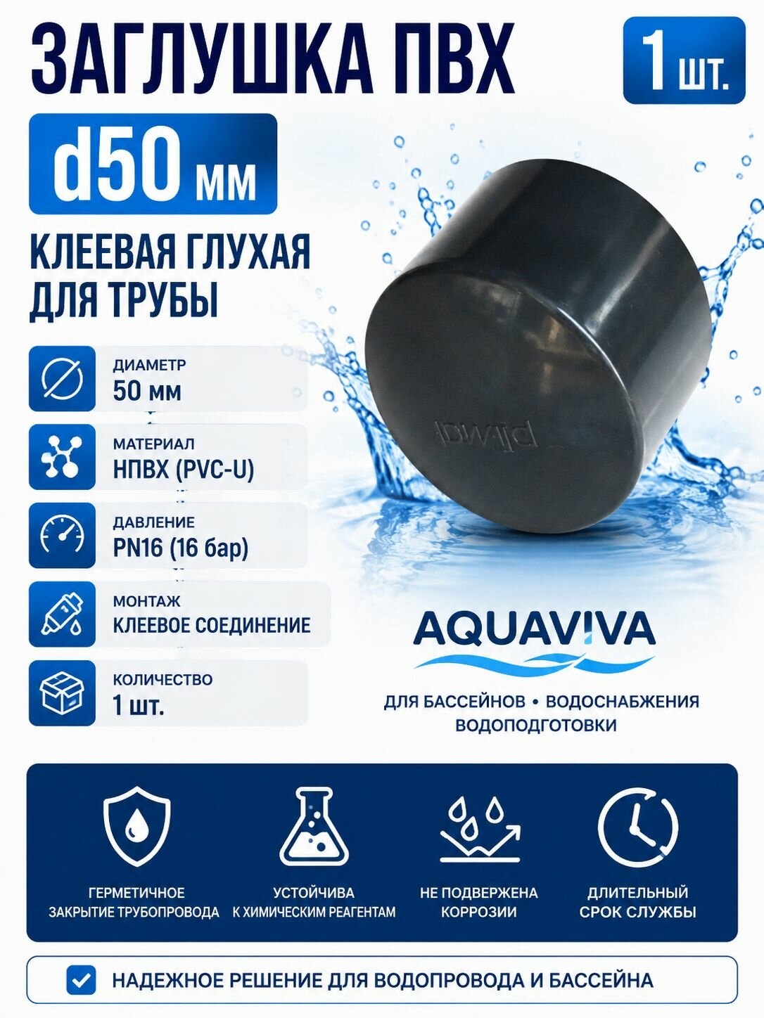 Заглушка ПВХ для трубы d50 мм клеевая для бассейна и водопровода фитинг глухая / 1 шт.