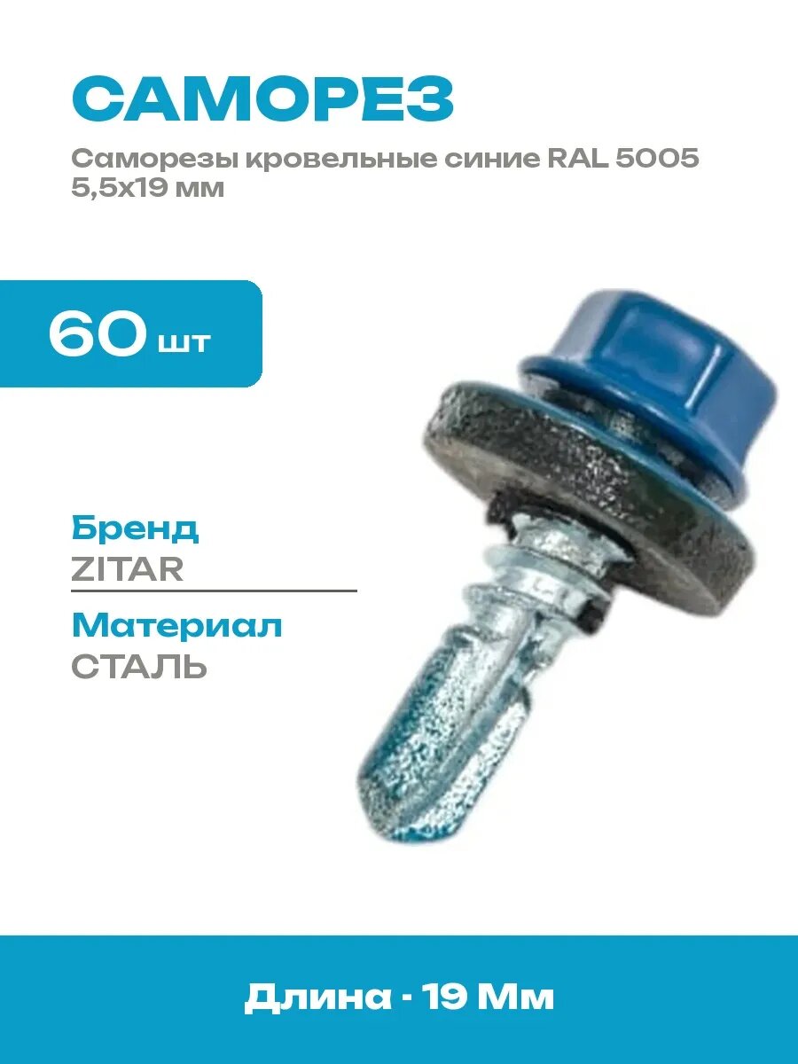 Кровельные саморезы 19 мм синие RAL 5005 60 в коробке
