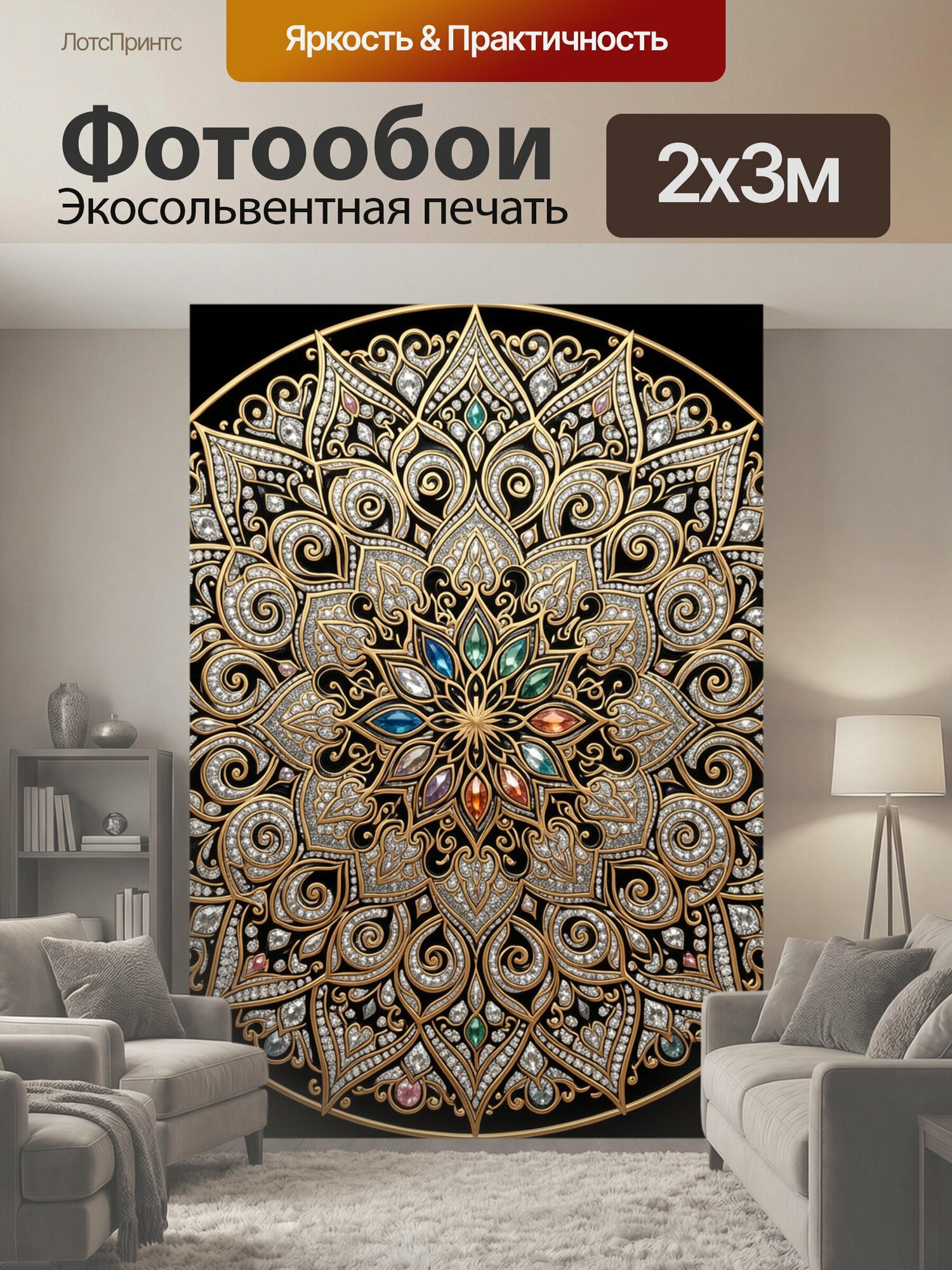 Фотообои "Ювелирная мандала с драгоценными камнями. Симметричный восточный орнамент в золотистых линиях на чёрном фоне, с серебряными узорами." 200x300 см. экосольвентная печать