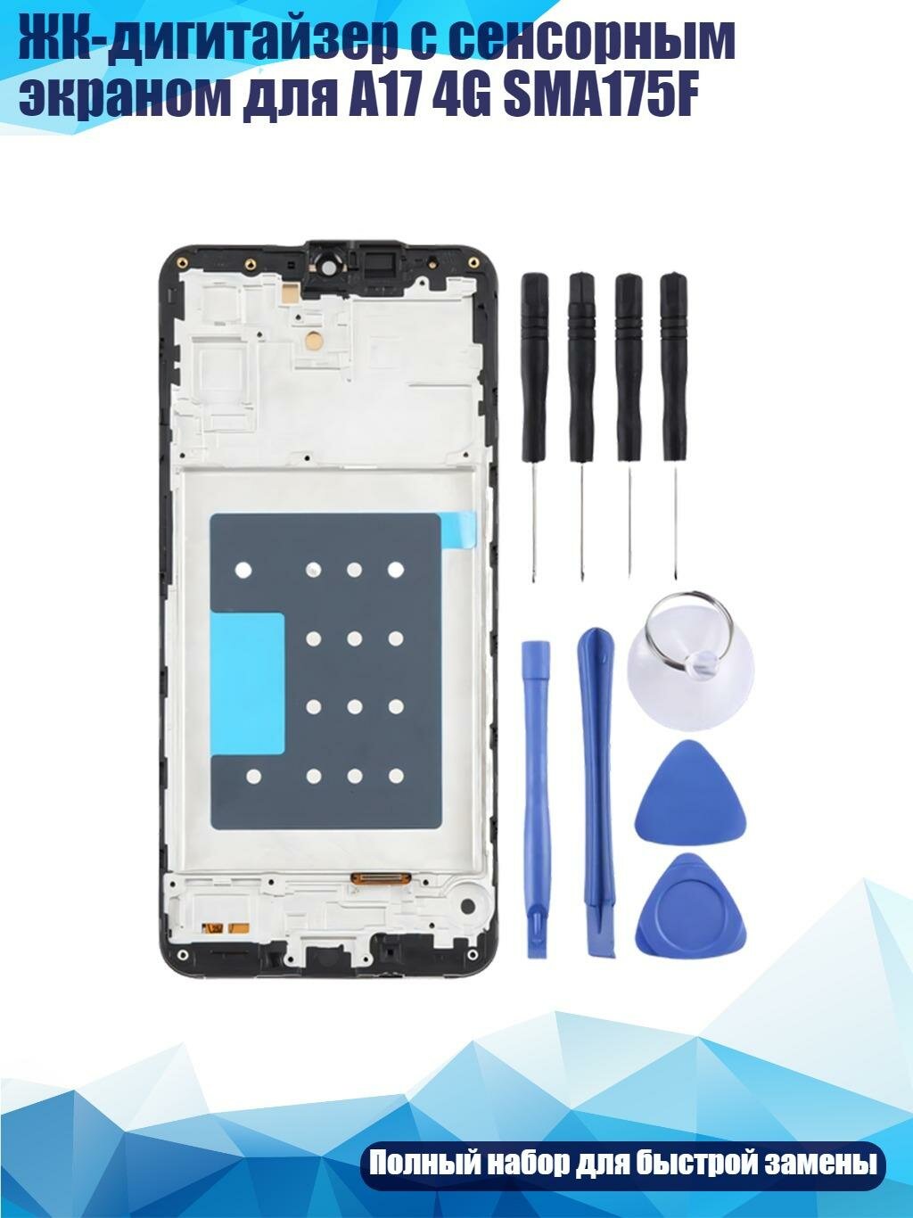 ЖК-дигитайзер с сенсорным экраном для A17 4G SMA175F