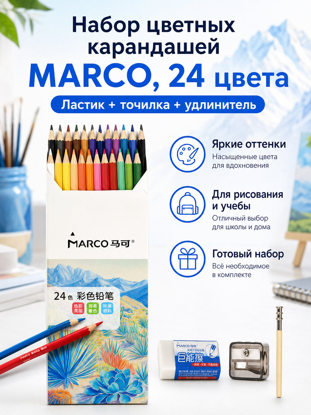 Масляные цветные карандаши MARCO, 24 цвета, ластик, точилка и удлинитель в комплекте