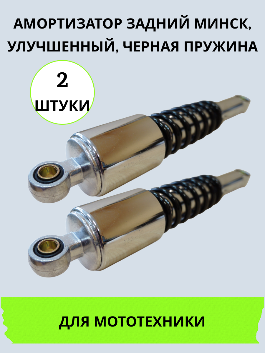 Амортизатор задний Минск, улучшенные, черная пружина 2 штуки