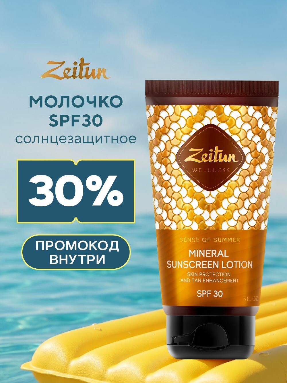ZEITUN "SENSE OF SUMMER" Крем солнцезащитный для тела, молочко для загара на солнце, Халяль150 мл защита от солнца молочко для тела