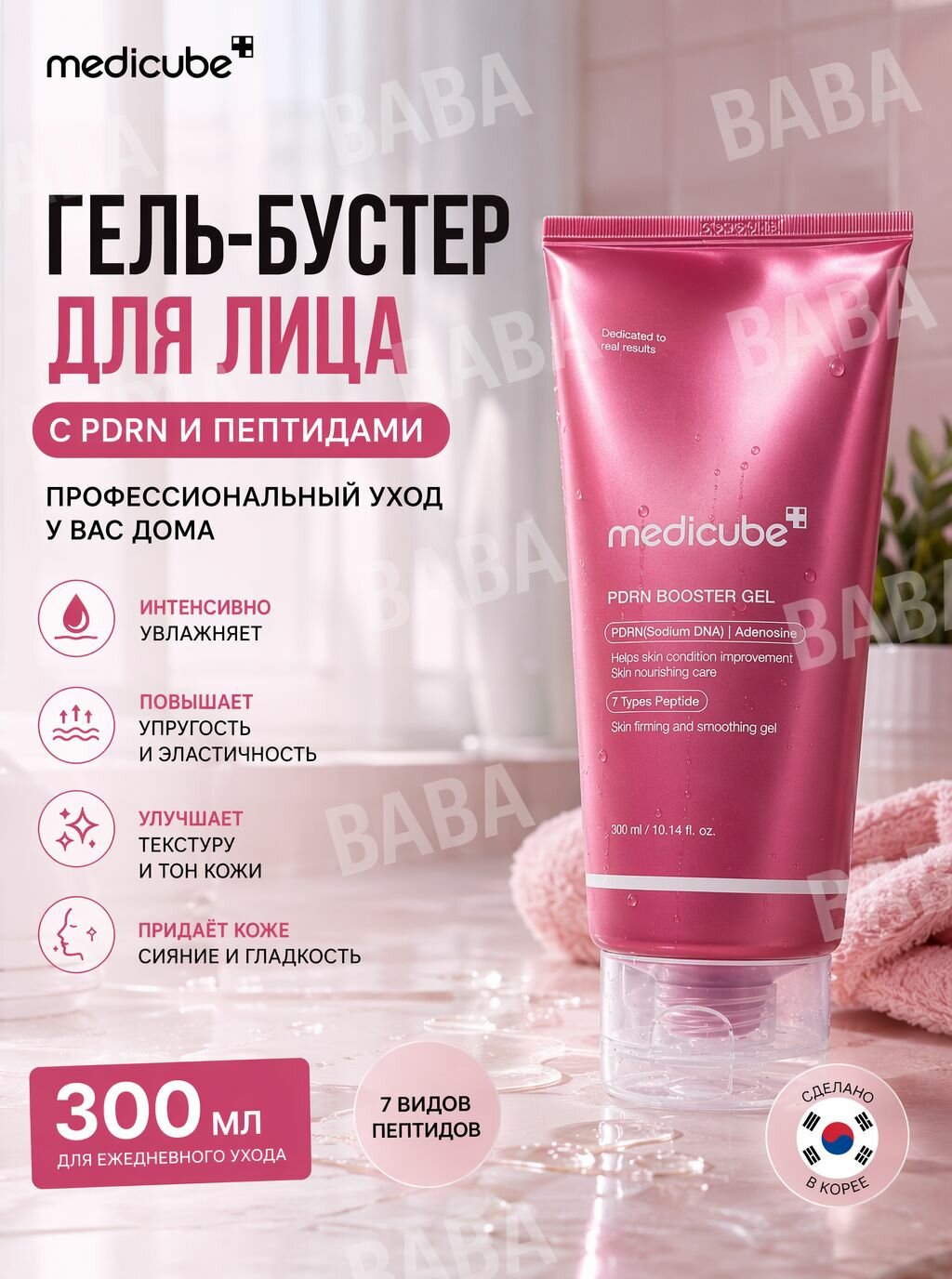 MEDICUBE Гель-бустер для микротоков BOOSTER GEL PDRN, 300 мл микротоковый гель-бустер микротоковая терапия