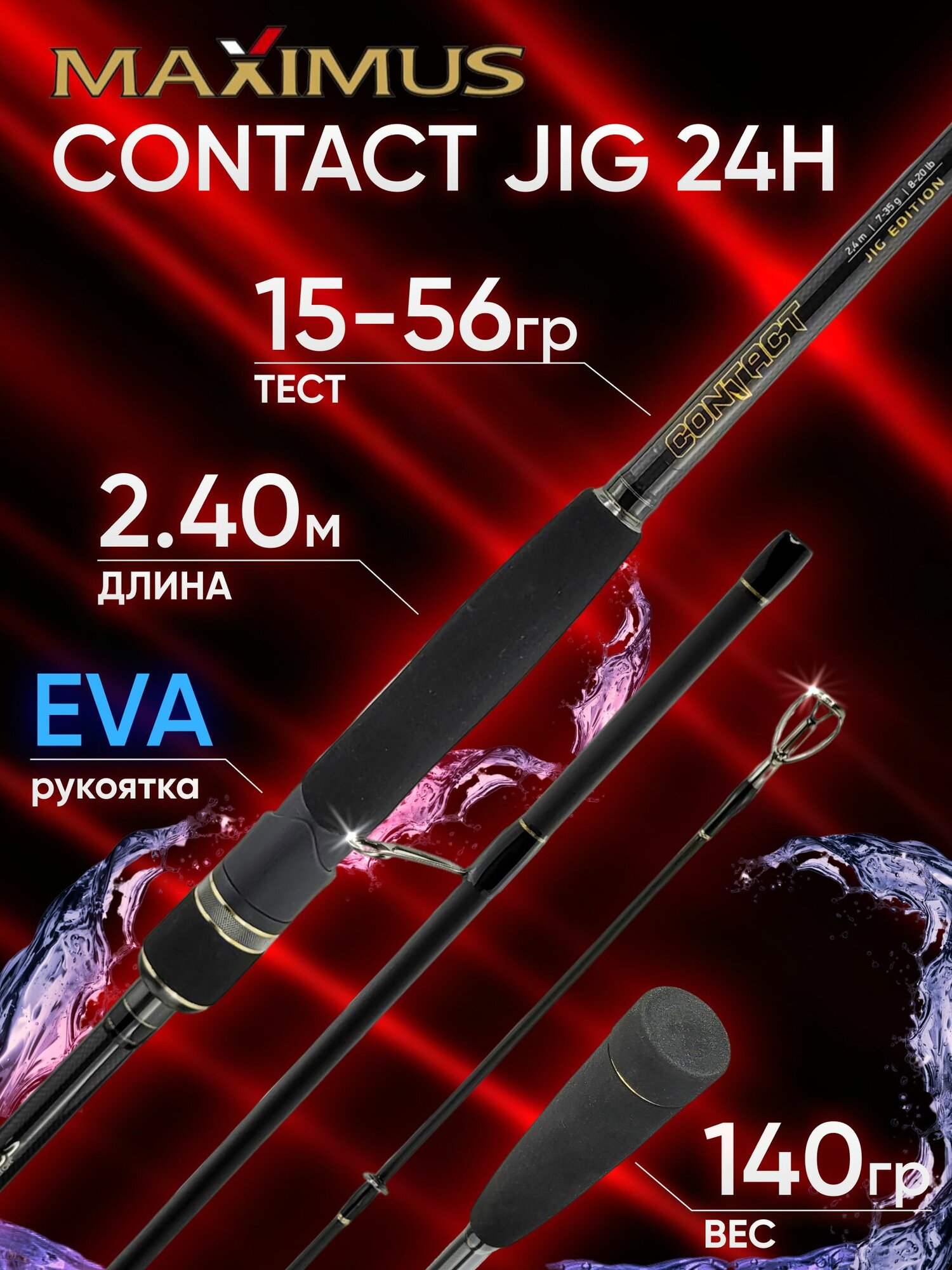 Спиннинг Maximus CONTACT JIG 24H 2.40м 15-56гр