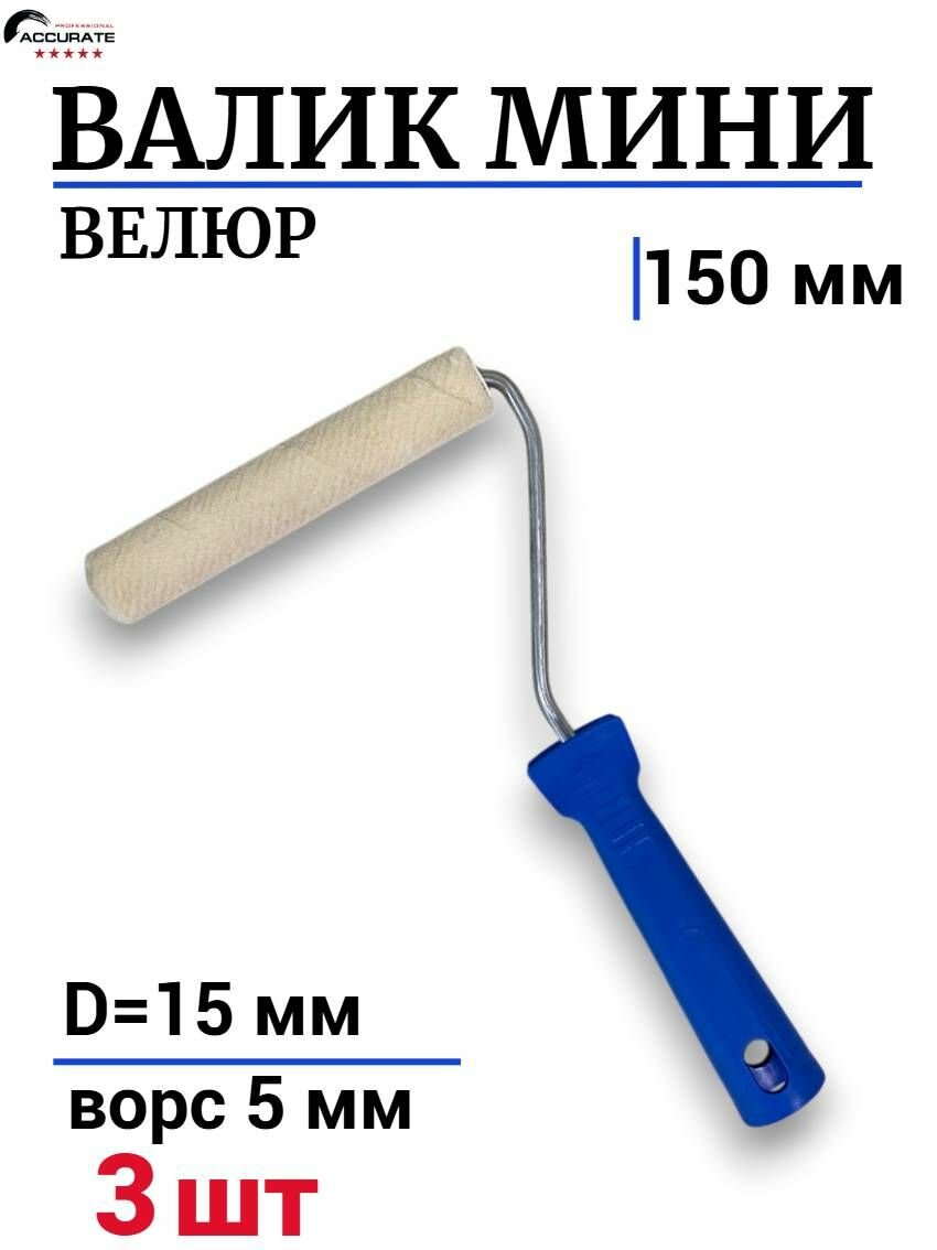 Валик малярный мини 150 мм велюр для эмали, натуральных лаков, 3 шт.