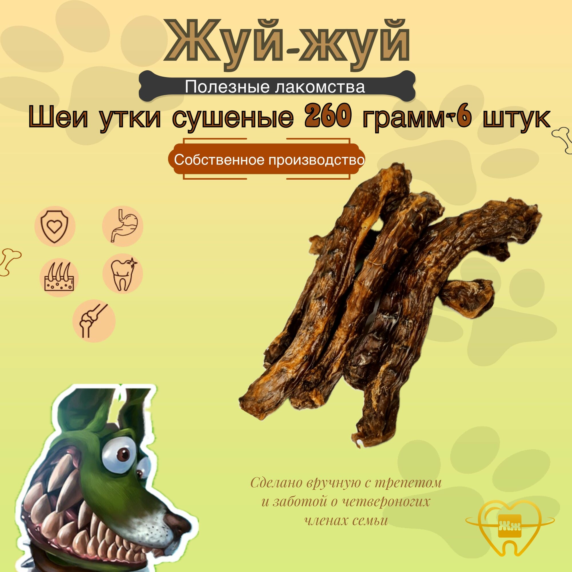 Лакомства для собак Жуй-жуй, Шеи утиные, Шея утки сушеные 6 шт. 200гр
