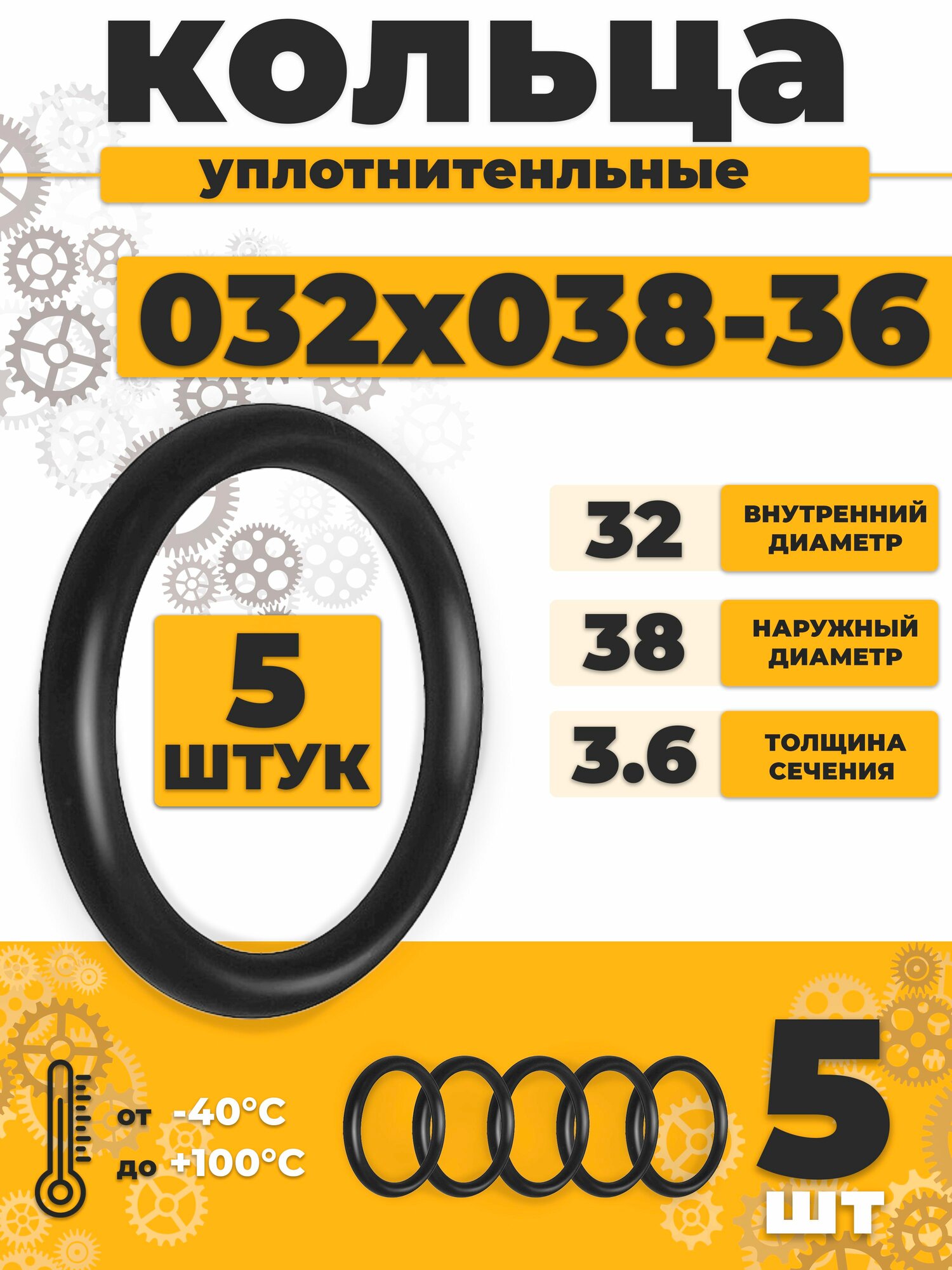 Уплотнительное кольцо 032-038-36 резиновое 32х3,6мм - 5шт