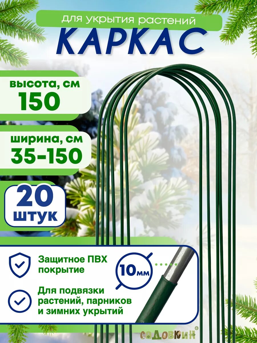 Каркас для укрытия, Высота 150см (20 штук)