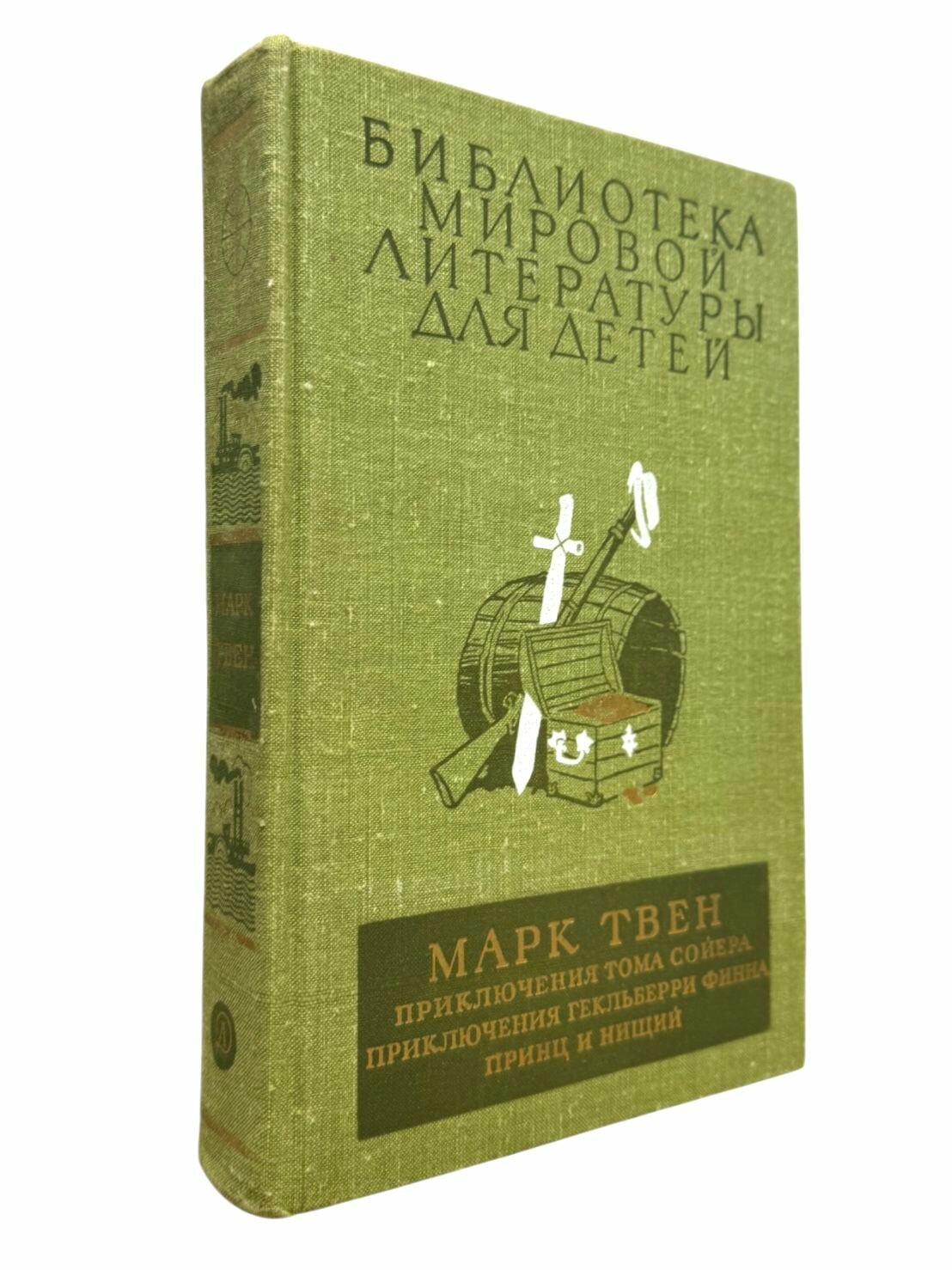 Приключения Тома Сойера. Приключения Гекльберри Финна. Принц и нищий (Библиотека мировой литературы для детей)