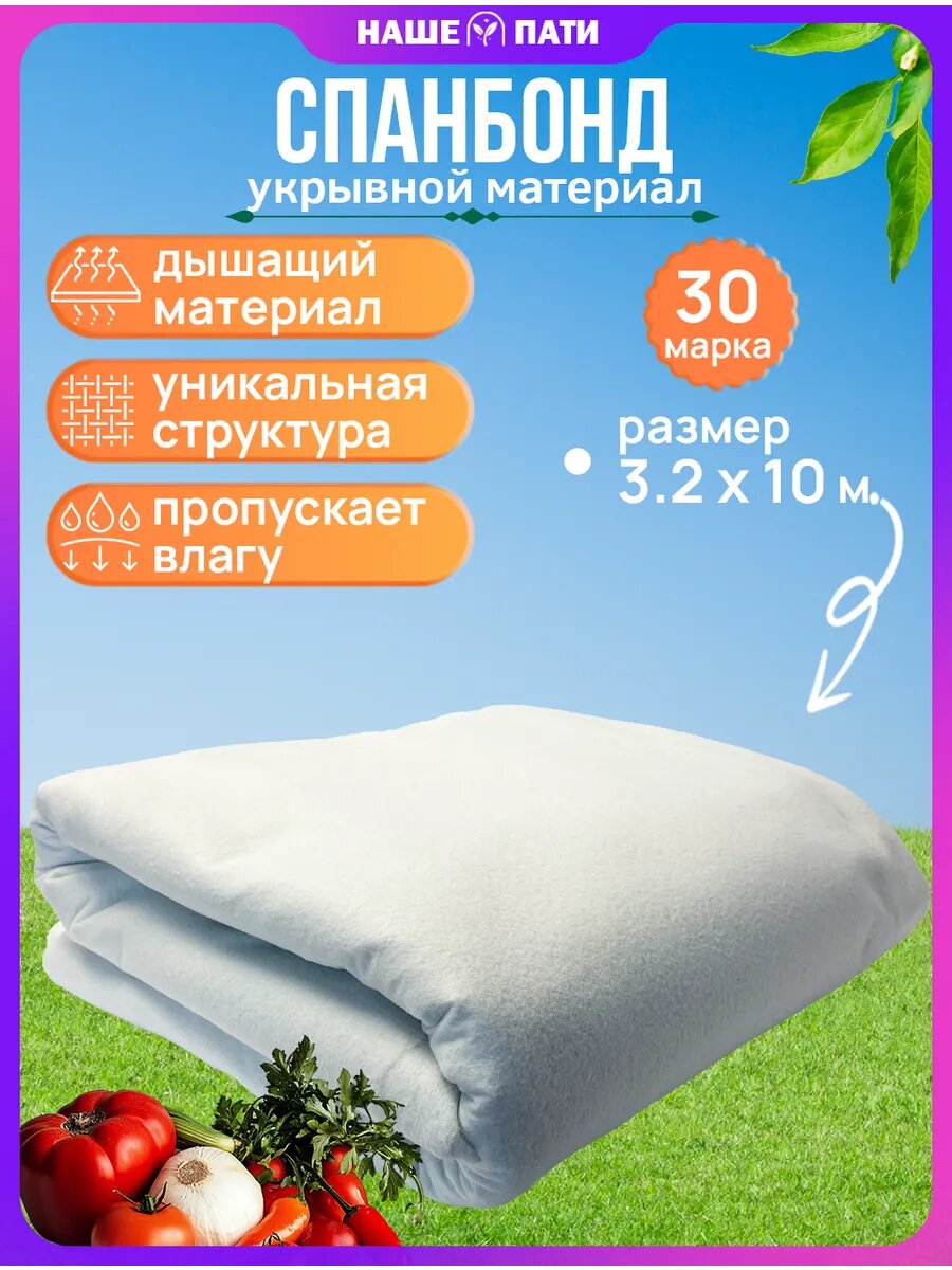 Спанбонд 30 Укрывной материал 3,2х10м