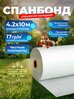 Спанбонд 17 Укрывной материал 4,2х10м