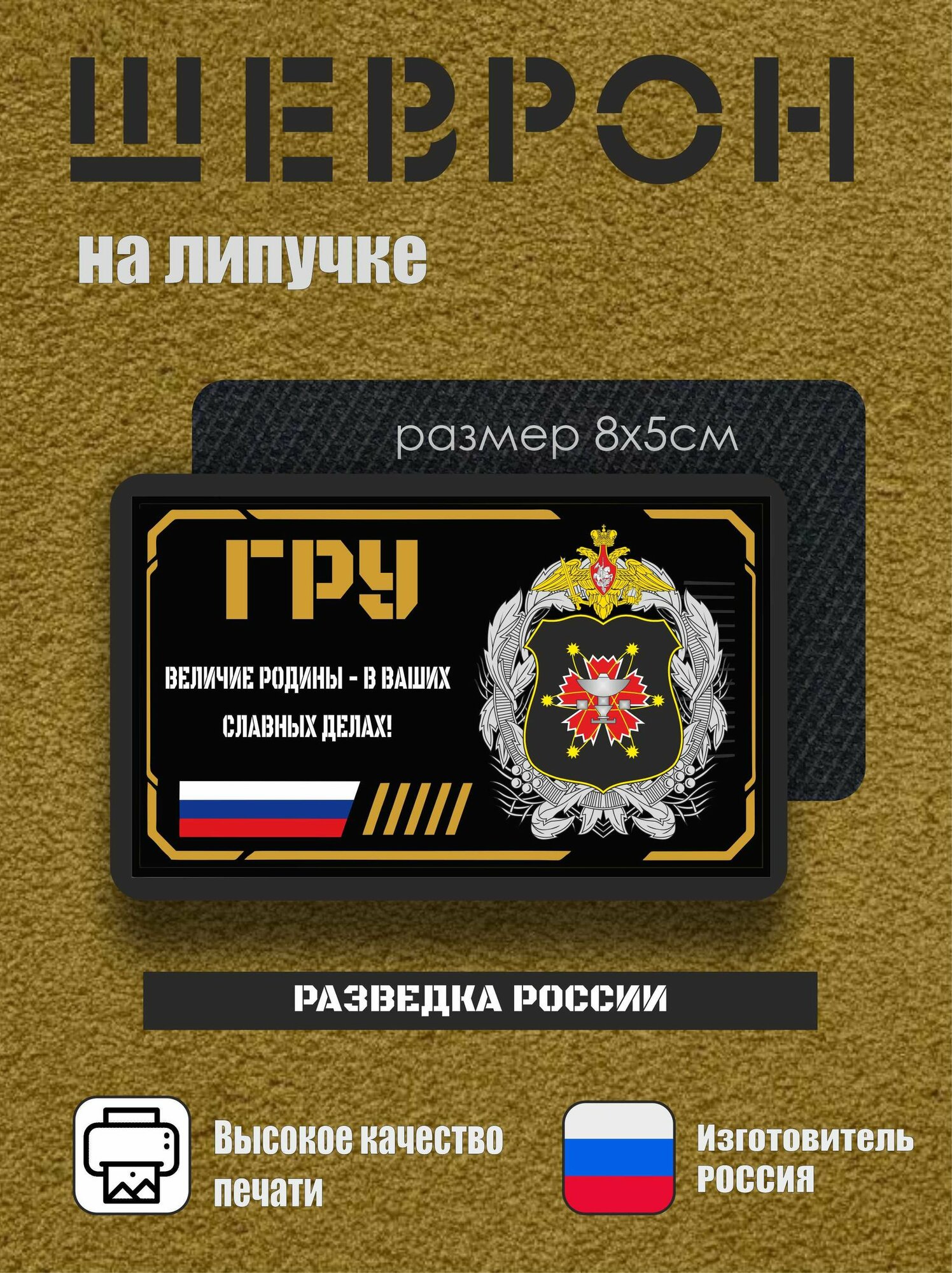 Патч на липучке печатный, нашивка ГРУ
