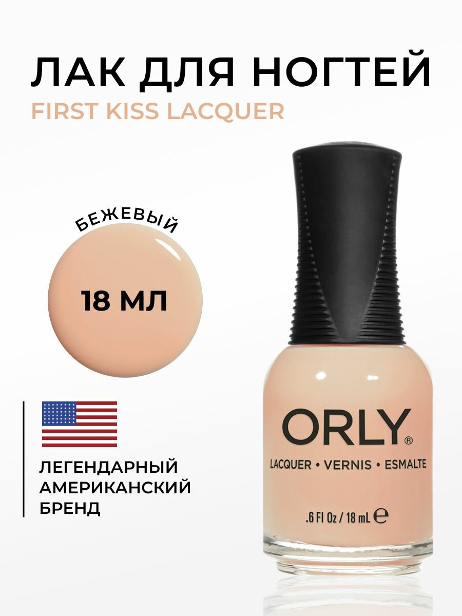 ORLY Лак для ногтей Полупрозрачный, без шимера First Kiss, 18мл