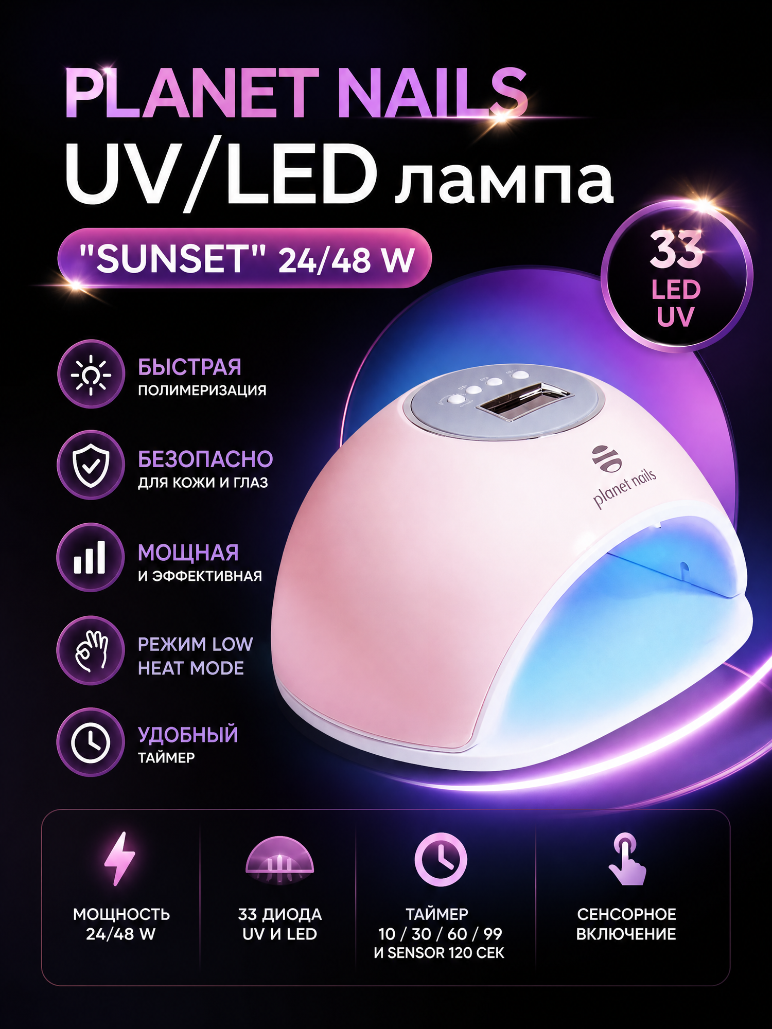 Planet Nails UV/LED лампа 24/48W "Sunset"