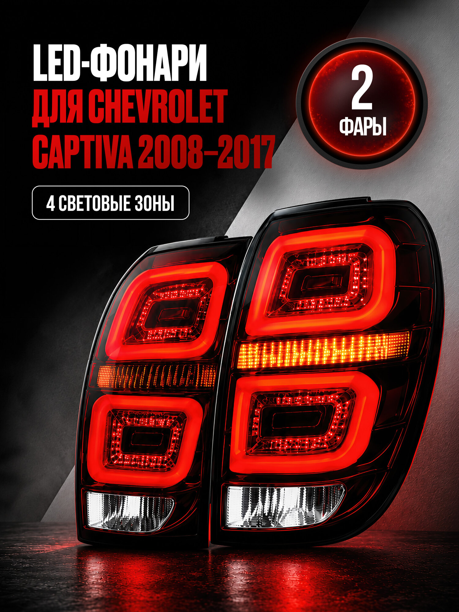 Комплект задних фонарей автомобильный 2 шт TL Captiva Red WH057