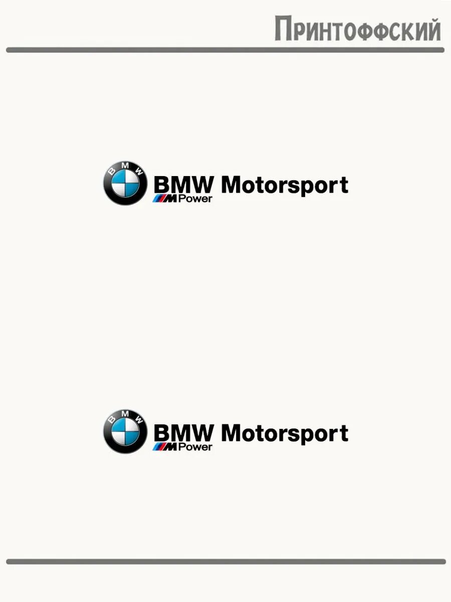 2-е (Две) Термонаклейки эмблема bmw motorsport