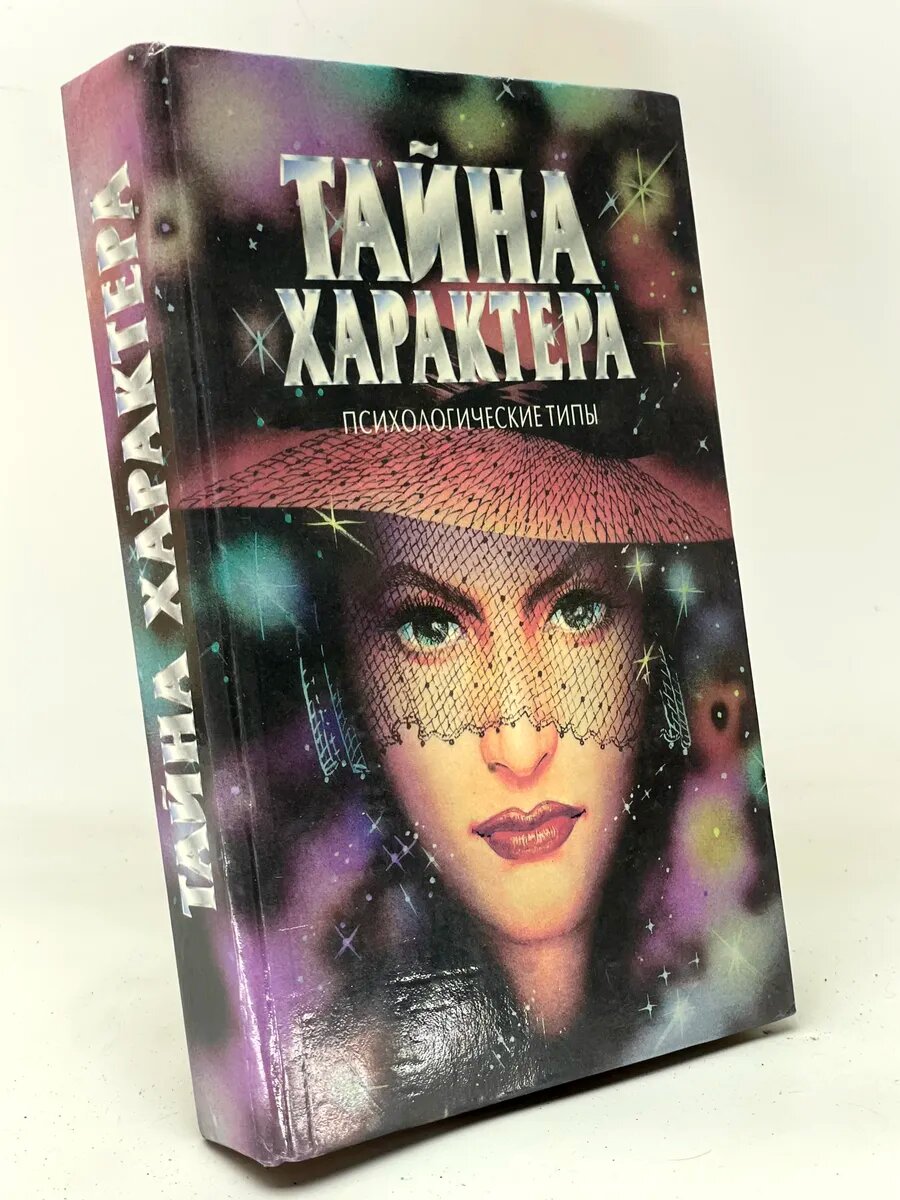 Тайна характера