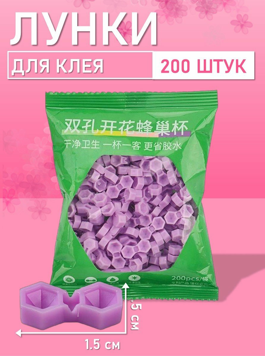 Палетки, лунки для клея фиолетовые 200 шт // 1 уп.
