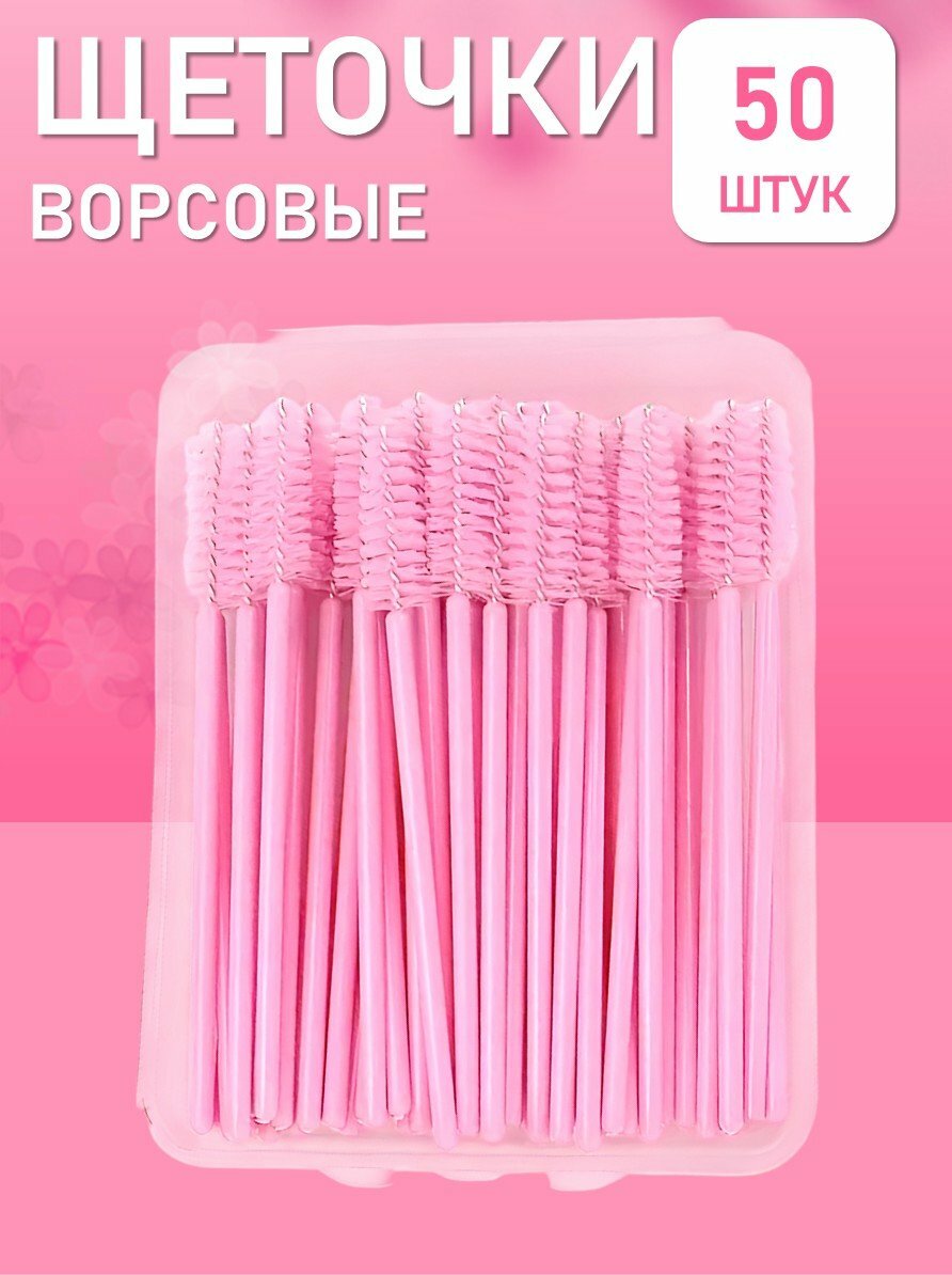 Ворсовые щёточки для ресниц розовые 50 шт // 1 уп.