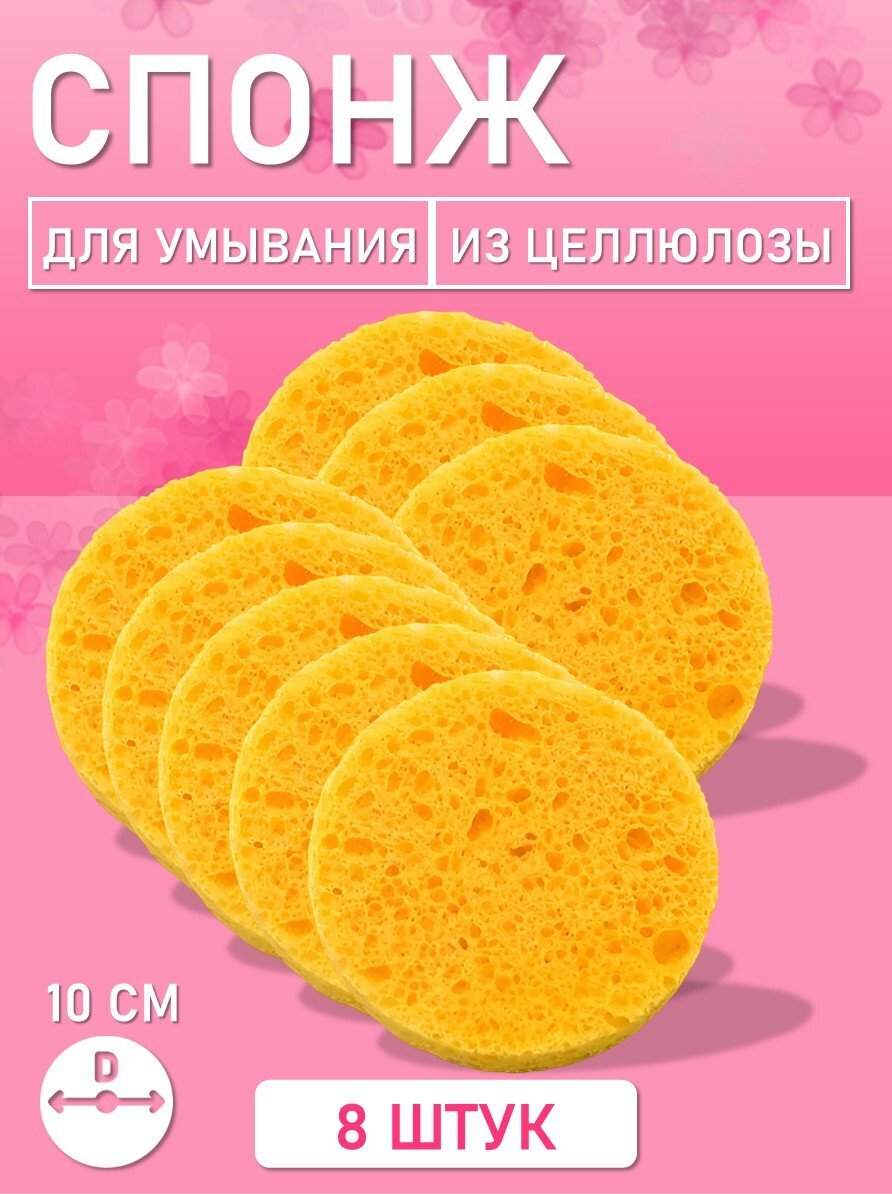 Спонж для умывания, из целлюлозы бежевый, Диаметр 10 см, 8 шт