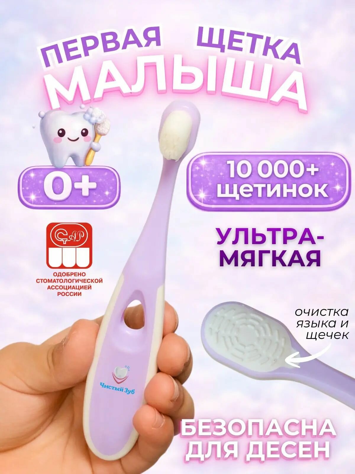 Первая зубная щетка мягкая детская чистый ЗУБ CLASSIC от 0, для чистки зубов, десен, языка с 10000+ щетинок, цвет - бледно-фиолетовый.