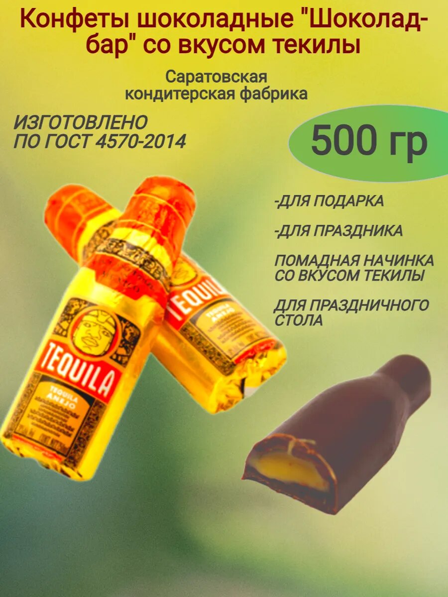 Конфеты "Шоколад-бар" со вкусом текилы,500гр