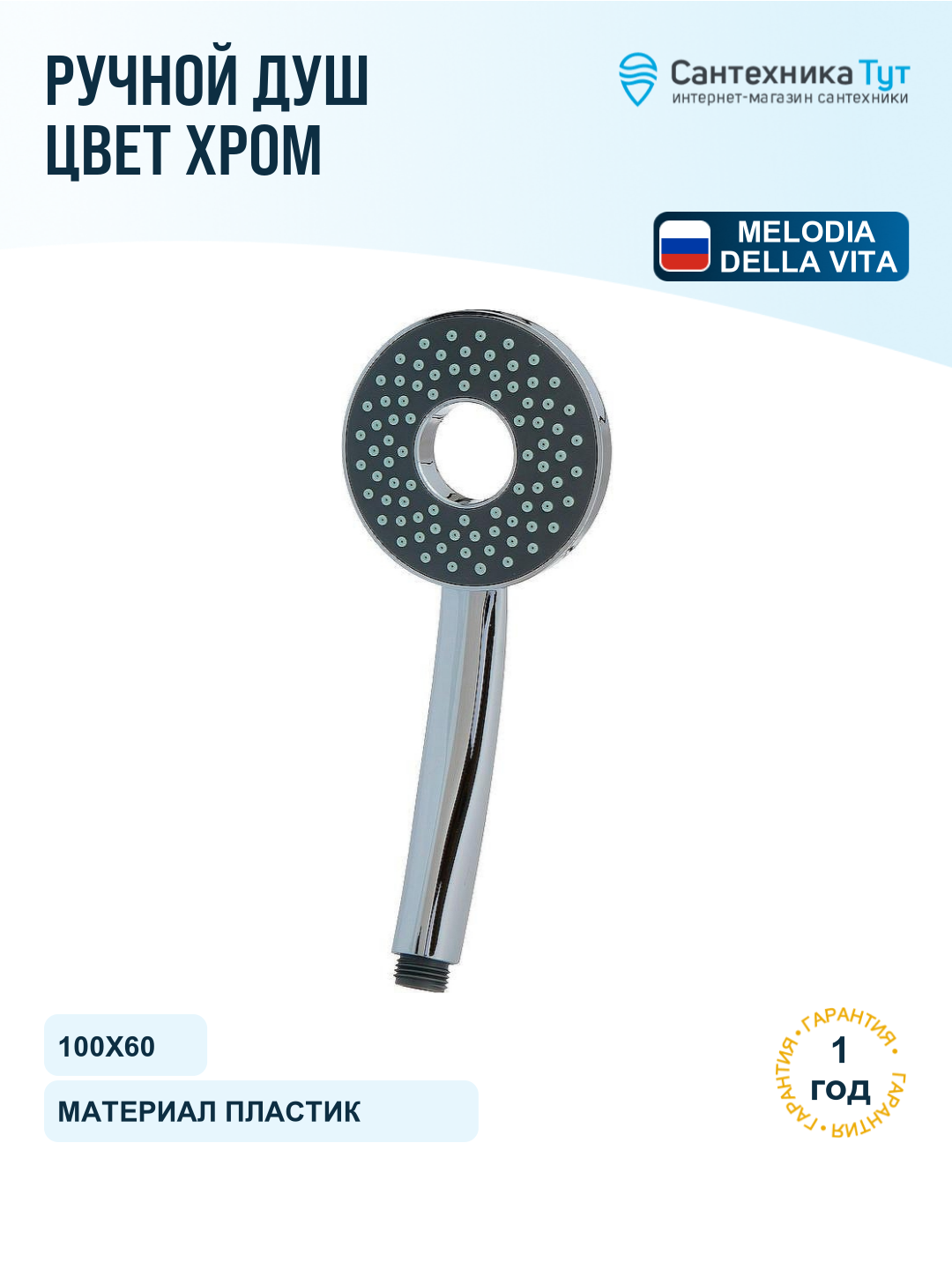 Ручной душ Melodia della vita Standard MKP20534 Хром