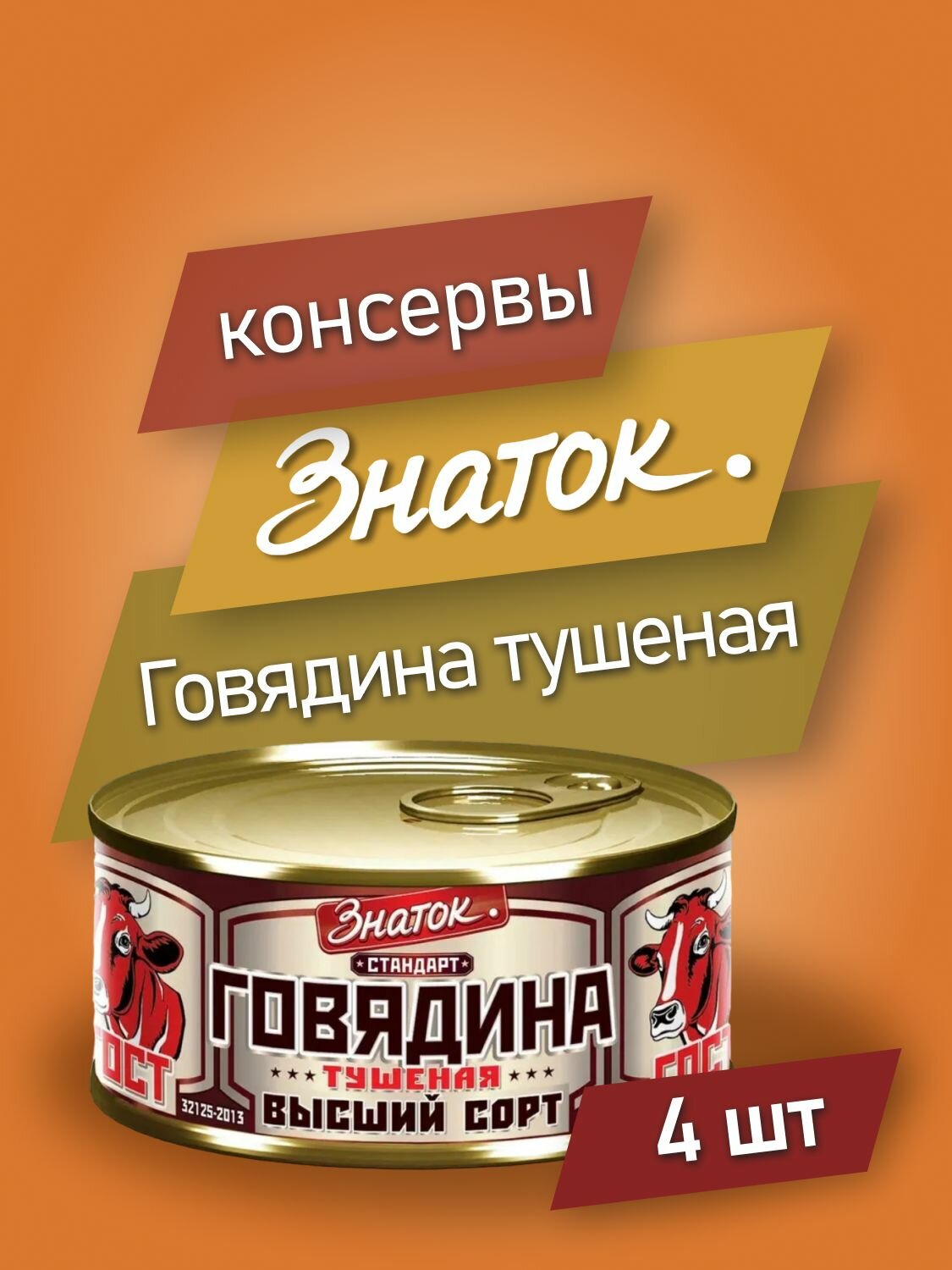 Говядина тушеная ГОСТ, 325гр, жестяная банка с ключом, знаток Стандарт Высший сорт - 4 шт