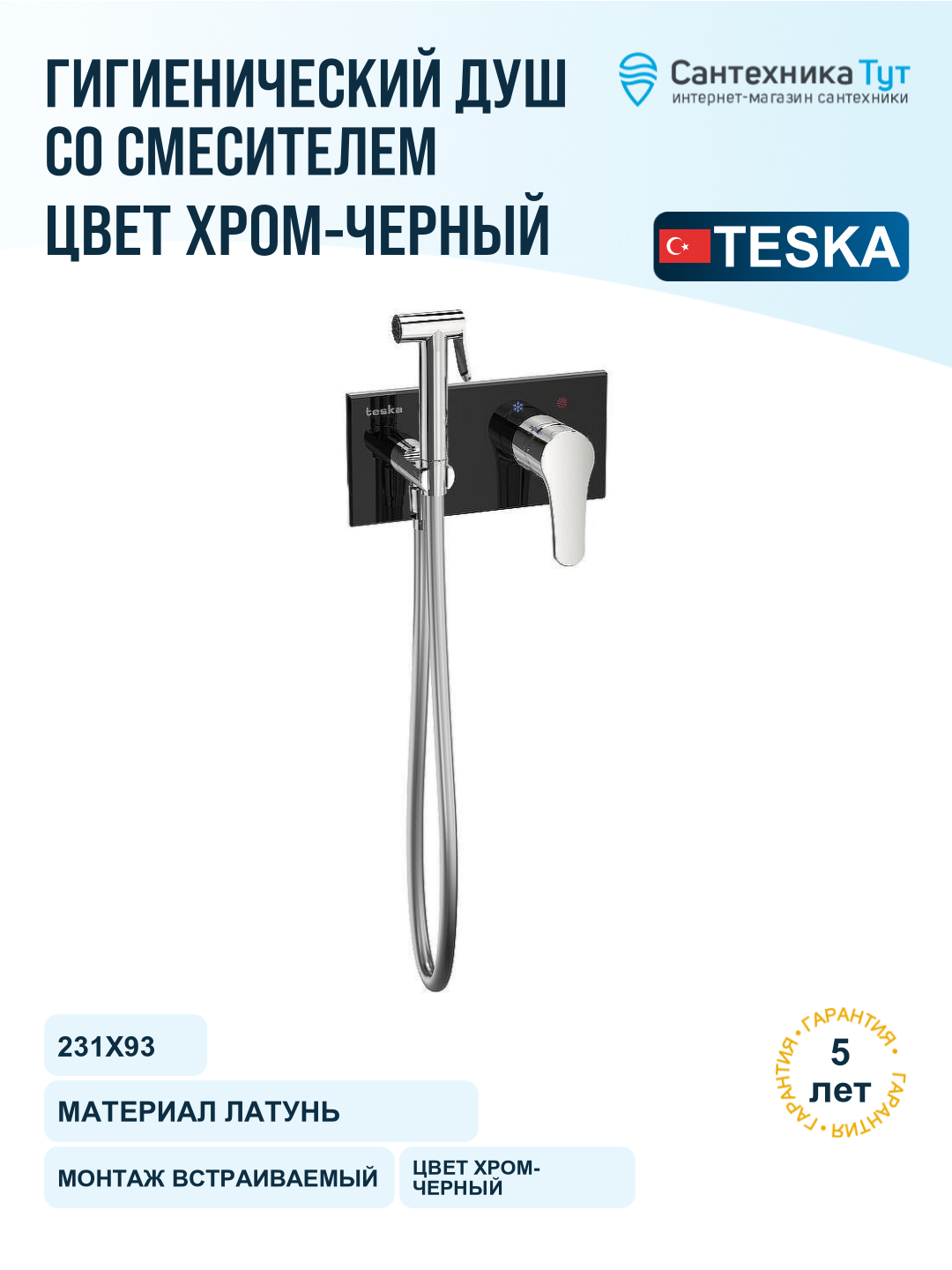 Гигиенический душ со смесителем Teska Elsa BTK6420B Хром Черное стекло