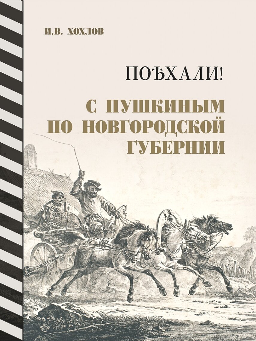 Поехали! С Пушкиным по Новгородской губернии.-2-е изд. Великий Новгород. Новгородский музей-заповедник.
