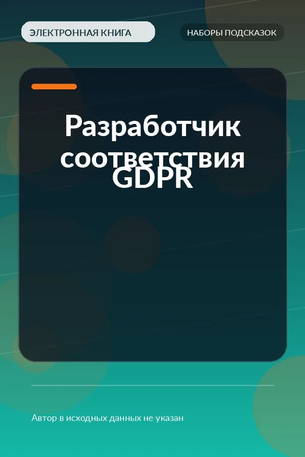 Книга Разработчик соответствия GDPR