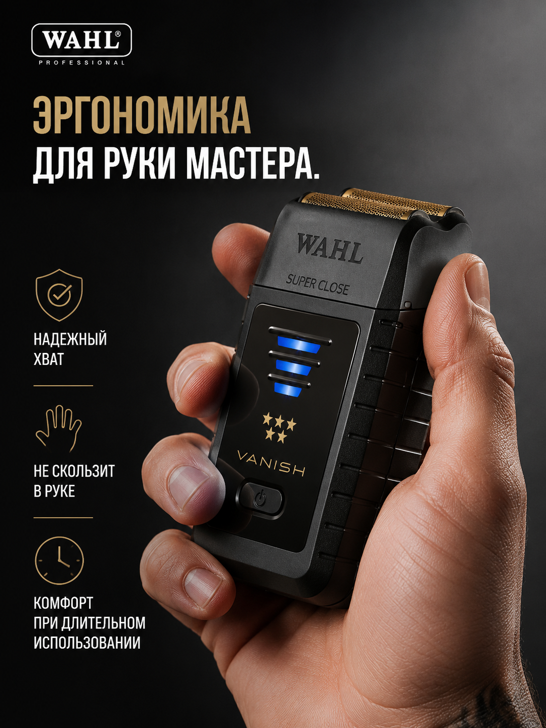 Идеальное барбершоп-качество у тебя дома. WAHL Vanish Gold — твой секрет идеального образа.