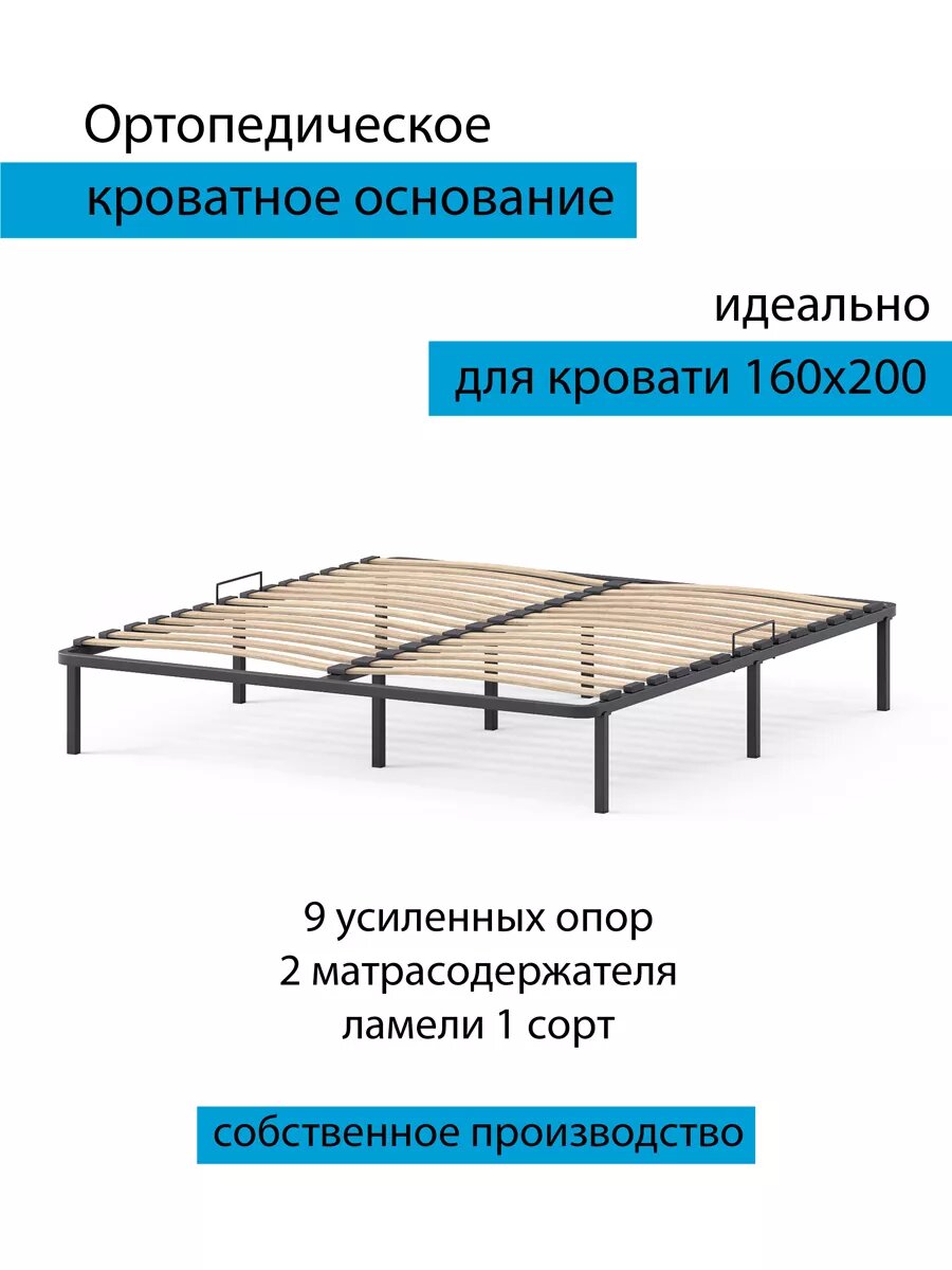 Основание для кровати 160х200, ортопедическое, на ножках, черный цвет (Длина: 200 см; Ширина: 160 см; Высота: 29 см)