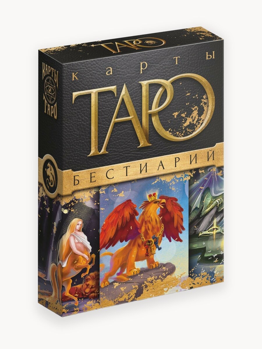 Карты таро классические "Бестиарий", 78 карт, на подарок, для начинающих, на подарок, 16+