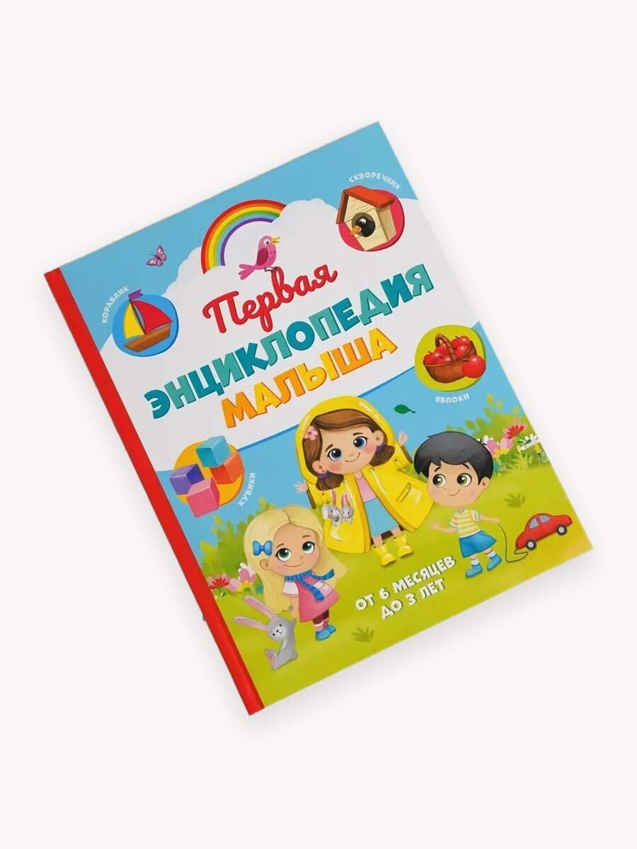 Книга Буква-Ленд "Первая энциклопедия малыша", для малышей, 128 стр.