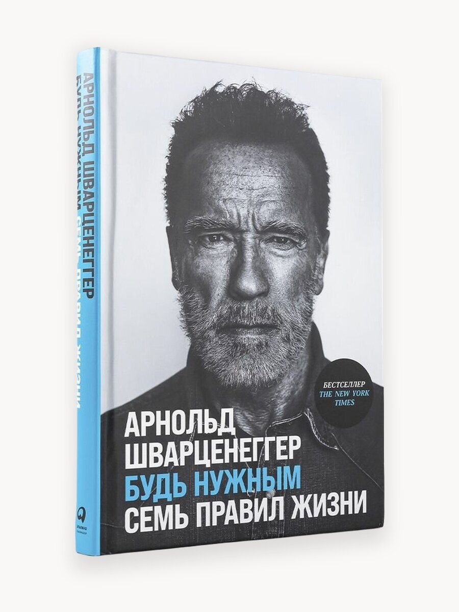 Будь нужным: Семь правил жизни / Арнольд Шварценеггер / Книги по философии и саморазвитию