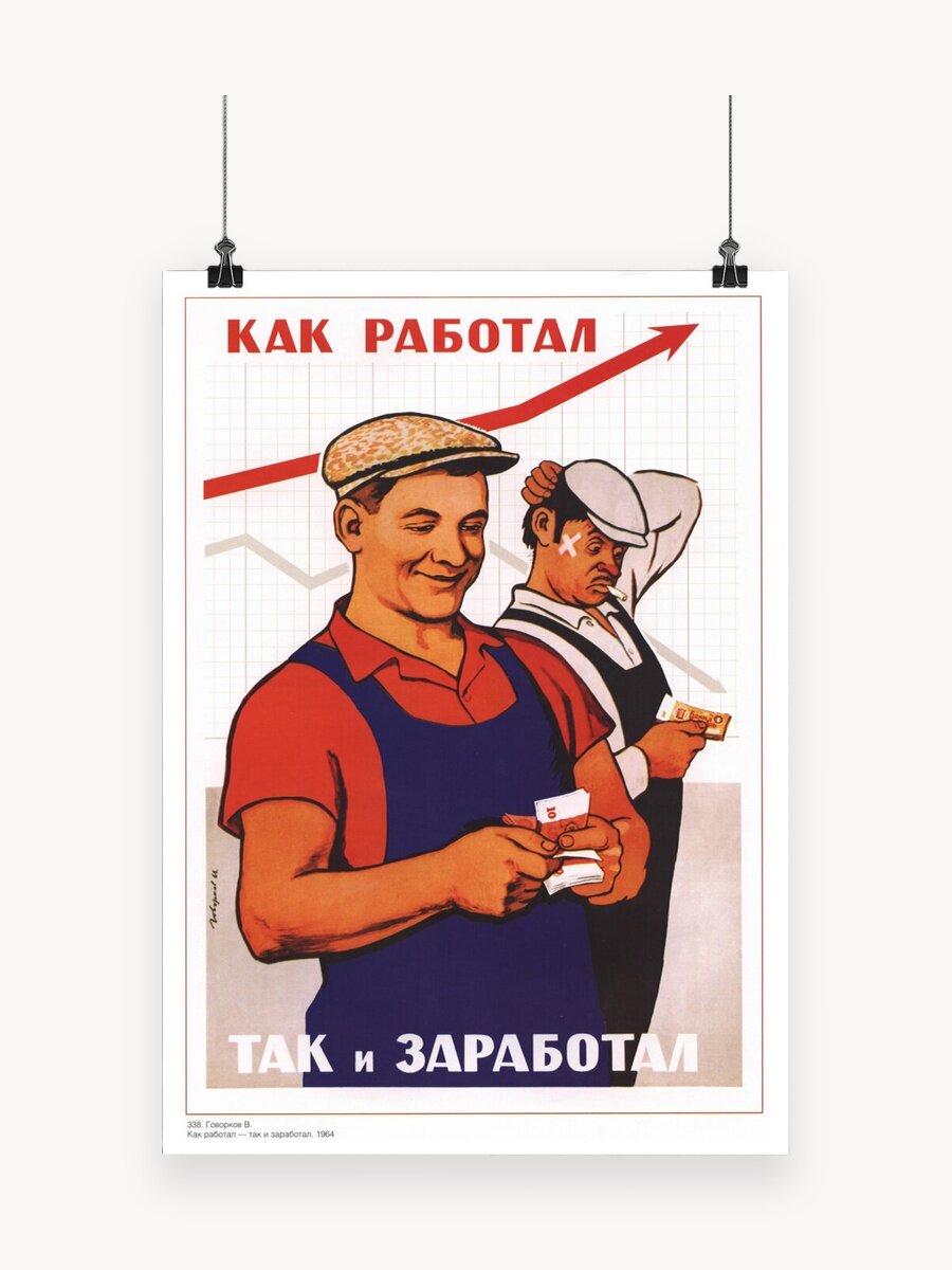 Постер плакат для интерьера "Советский плакат "Как работал - так и заработал", 1964 г."/ A3 (297 x 420 мм)