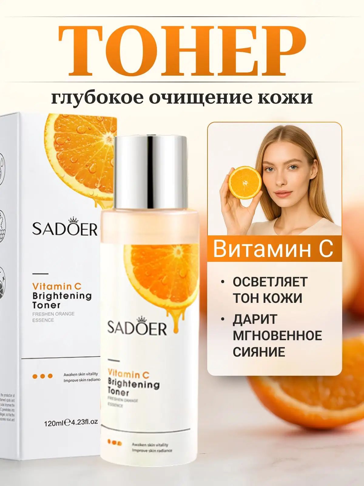 Тонер для лица Sadoer 100ml с витамином С, Подарок на Новый год женщине