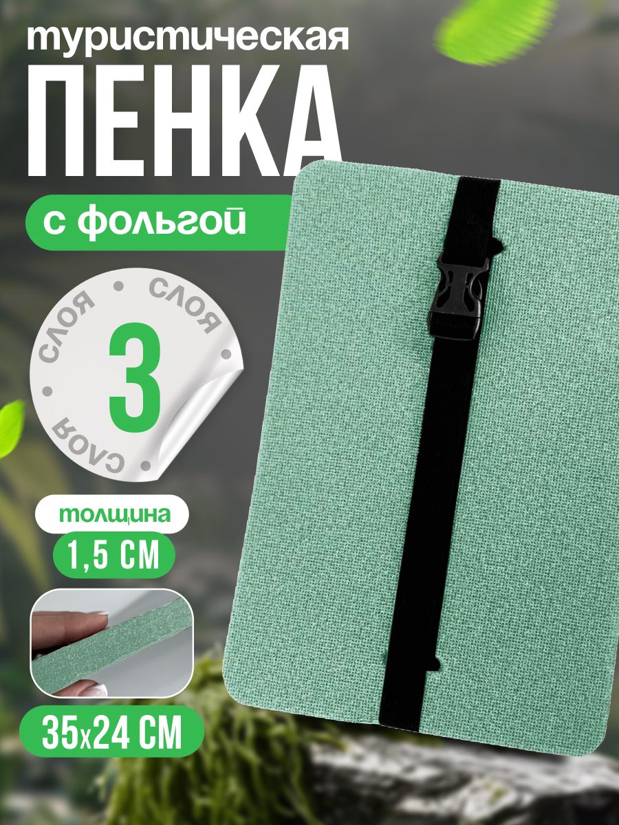 Сиденье туристическое, 3 -х слойное оливковое, с фольгой, влагостойкое, многослойное, пенка/каремат, сидушка походная, хоба для похода/туризма 350x240x15 мм