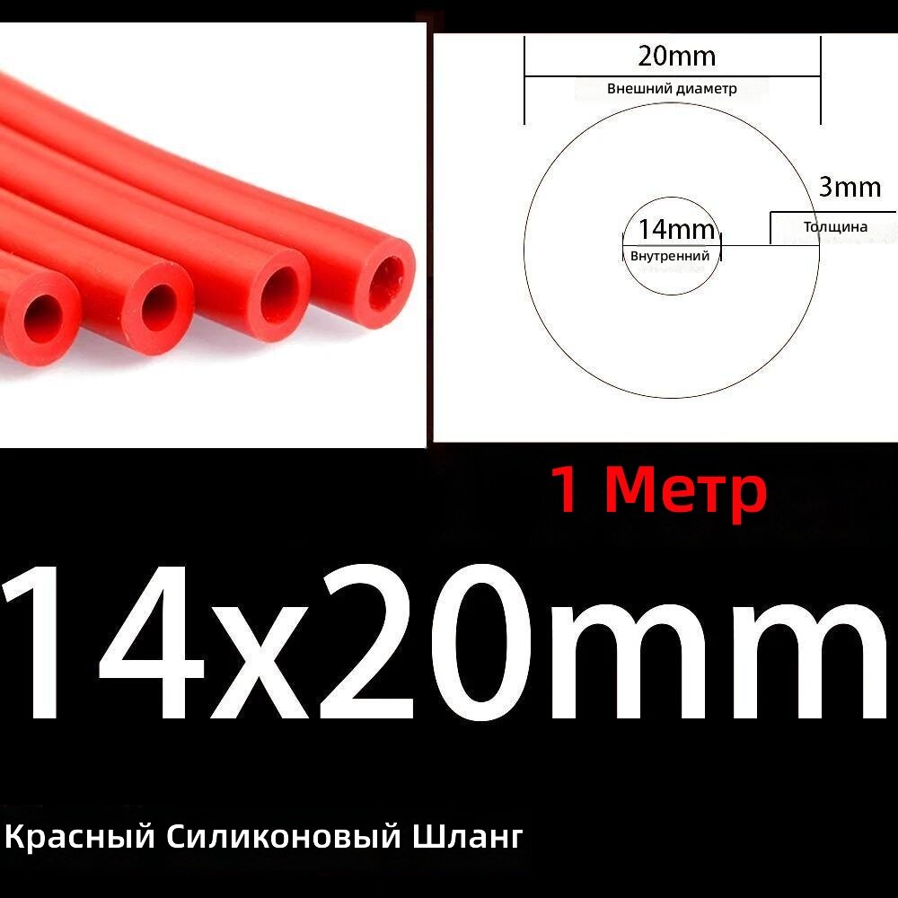 Универсальный автомобильный вакуумный силиконовый шланг 14x20 мм, 1 метр, красный