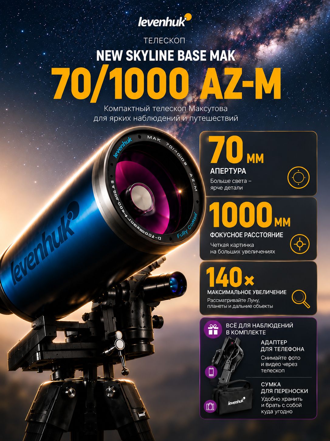 Телескоп Levenhuk New Skyline BASE МАК 70/1000 AZ-M