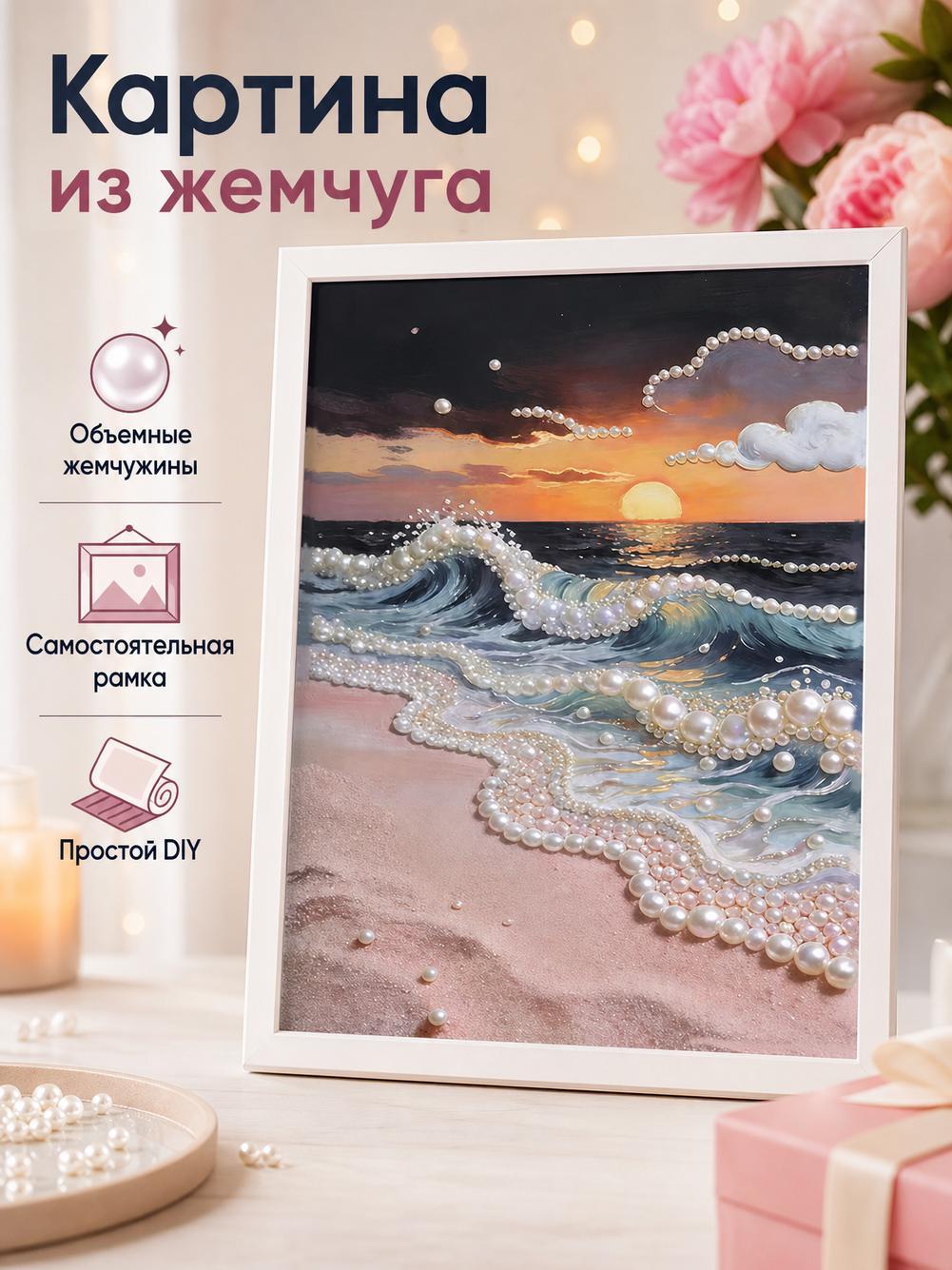 Набор для творчества 5D Жемчужная картина DIY своими руками, подарок маме и подруге, антистресс рукоделие, интерьерная картина для стен