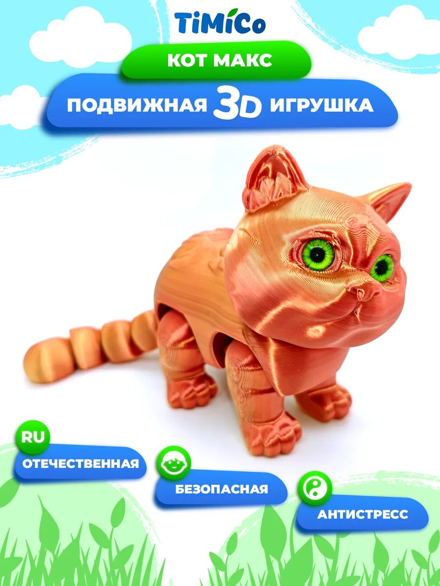 Подвижная 3D игрушка для детей Кот Макс