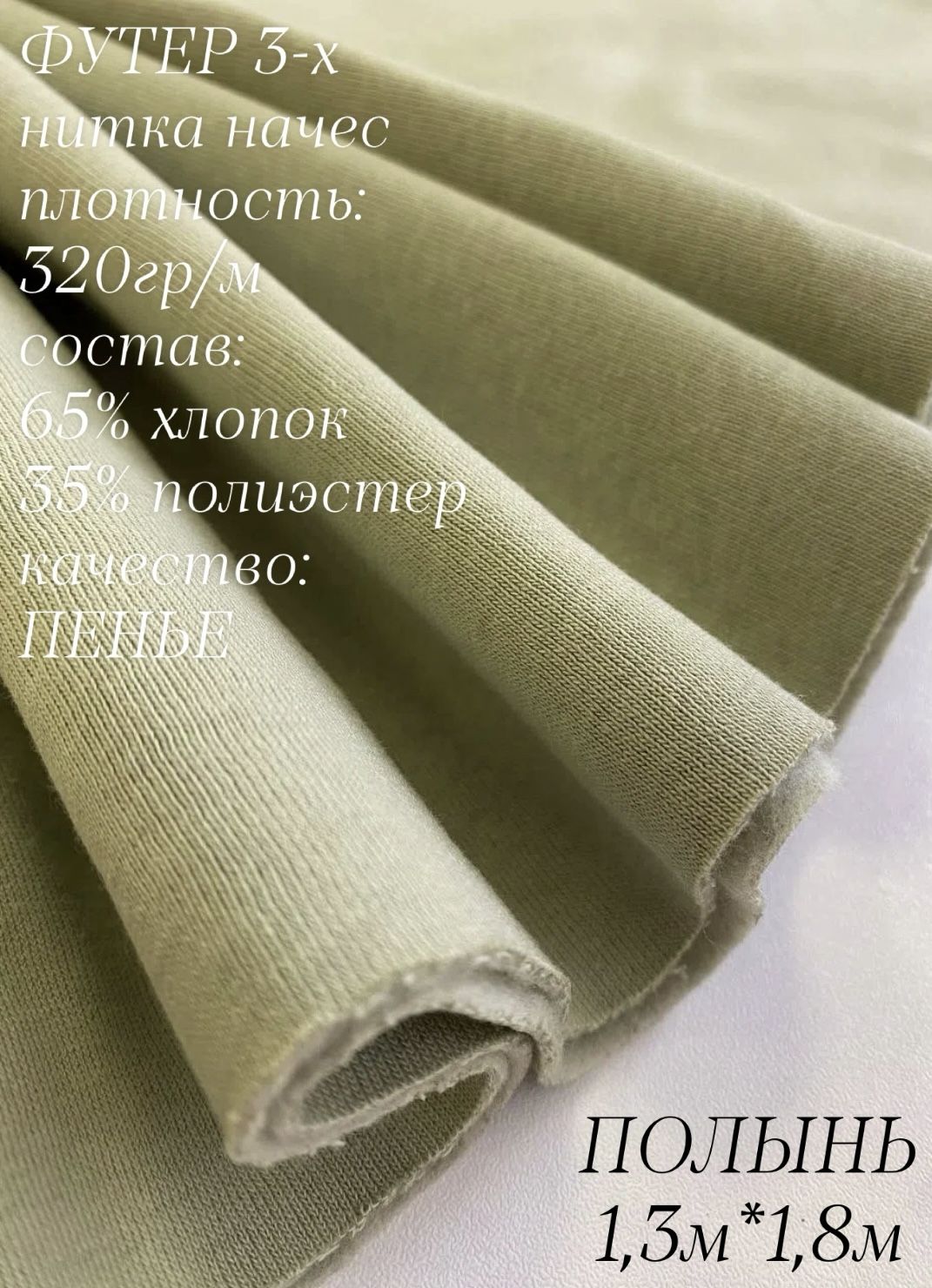Футер трехнитка с начесом, Полынь 1,3м, качество компакт пенье